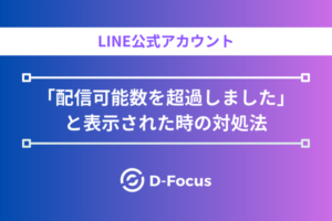LINEで「配信可能数を超過しました」と表示された時の対処法 - D-Focus